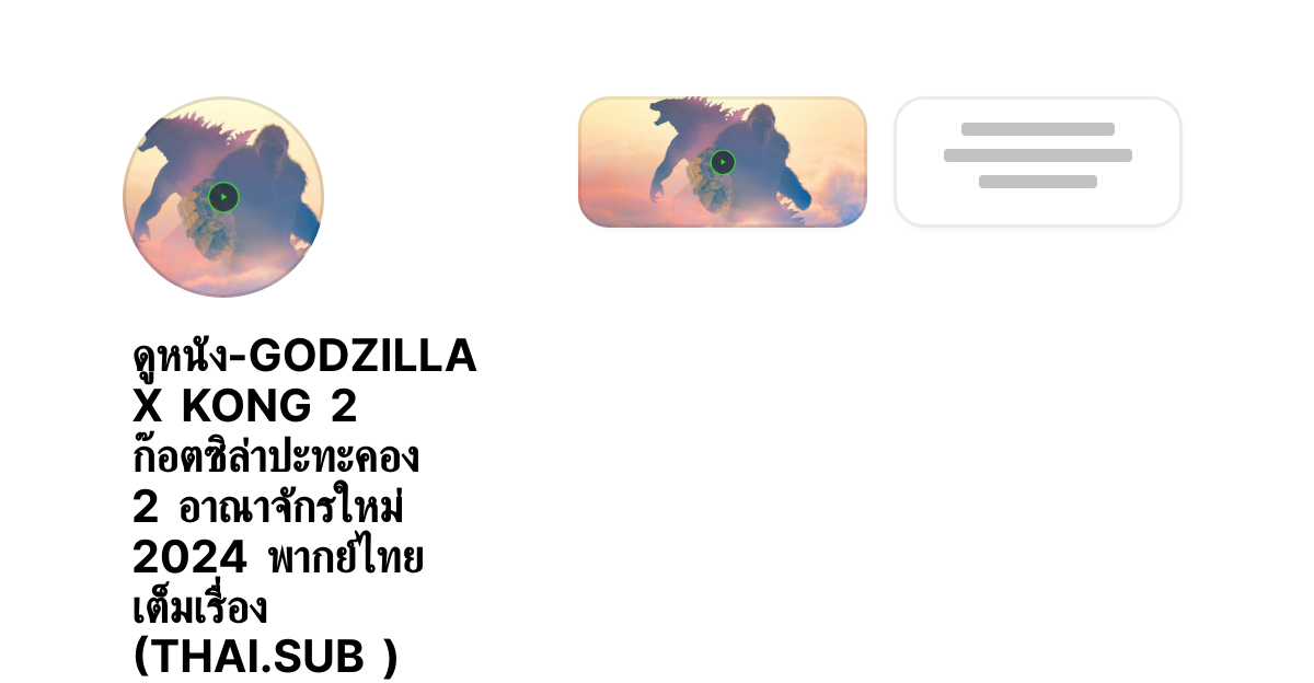 ดูหนัง-GODZILLA X KONG 2 ก๊อตซิล่าปะทะคอง 2 อาณาจักรใหม่ 2024 พากย์ไทย เต็มเรื่อง (THAI.SUB )